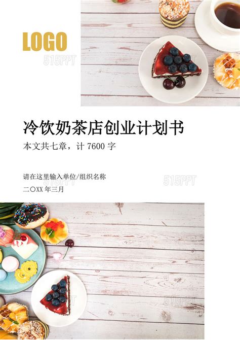 冷饮奶茶店创业商业计划书甜品店创新创业计划书创新创业商业计划书 515ppt