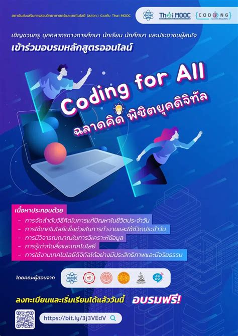 อบรมออนไลน์ฟรี หลักสูตร Coding For All ฉลาดคิด พิชิตยุคดิจิทัล รับ