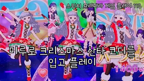 스위치 프리파라 게임 플레이 113 미루로 크리스마스 산타 코디를 입고 플레이 곡 드림퍼레이드 Youtube