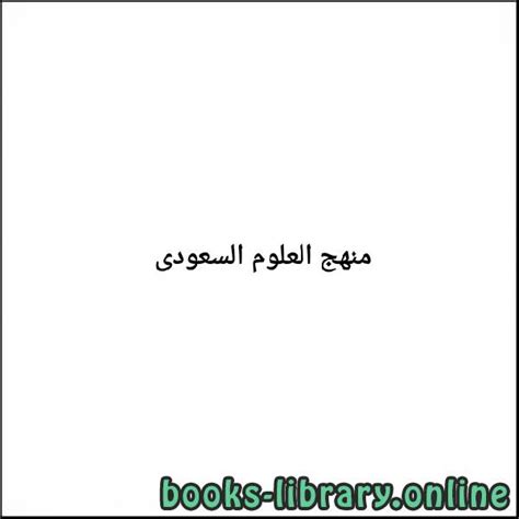 📘 قراءة وتحميل كتاب علوم سادس ابتدائي الفصل الاول الفصل الرابع ⏤ كاتب