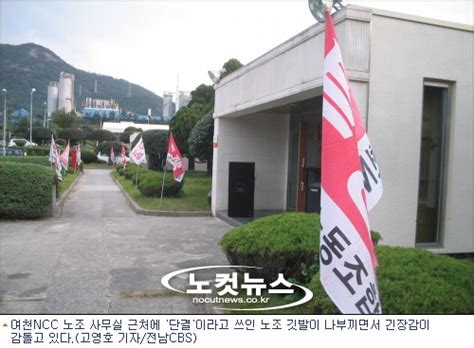 여천ncc 총파업 예고 여수 산단 긴장 고조 노컷뉴스