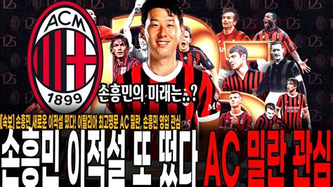 속보 손흥민 새로운 이적설 떴다 이탈리아 최고명문 Ac 밀란 손흥민 영입 관심 Youtube