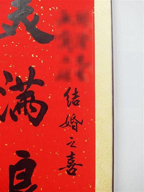 小蔡二手挖寶網 早期 關中 書法 美滿良緣 行家自行鑑定 商品如圖 200元起標 無底價 Yahoo奇摩拍賣