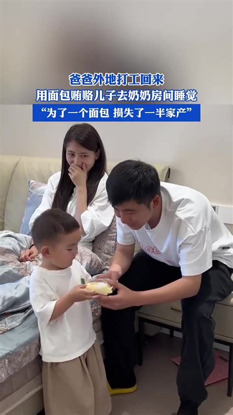 爸爸外地打工回来，用面包贿赂儿子去奶奶房间睡觉