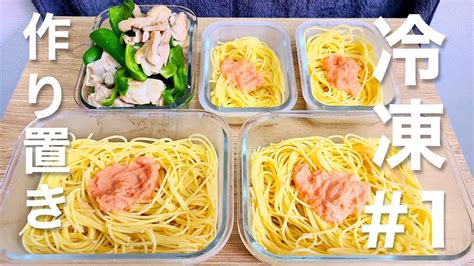 冷凍作り置き料理vlog時短料理で充実した一人暮らし 忙しい日でも便利な作り置き たらこパスタ 鶏肉とピーマンの炒め物 YouTube