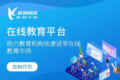 在线教育平台开发微教育网站建设制作教育培训管理系统定制课堂互动教育学习平台搭建在线教育平台