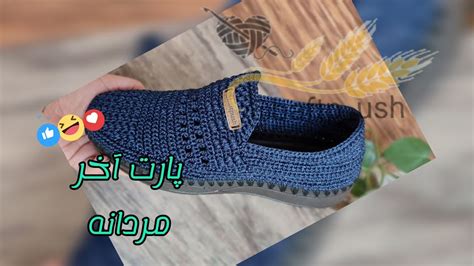 پارت اخر کفش مردانه ممنون که منو حمایت کردین و تا اخر کار همراه من