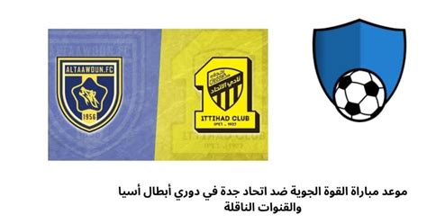Ahmed Said On Linkedin موعد مباراة القوة الجوية ضد اتحاد جدة في دوري