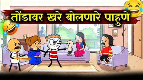 पाहुण्यांना झापला 🤣🤣 Marathi Cartoon Comedy Video Rahul Patil