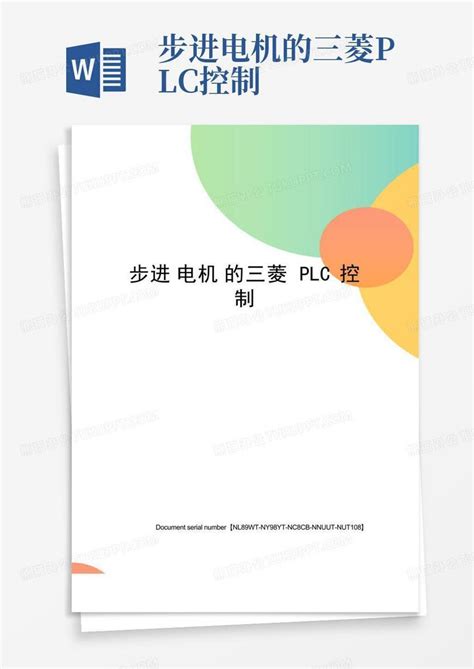 步进电机的三菱plc控制word模板下载编号lbrnakzp熊猫办公