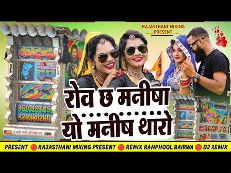 Rov Ch Manisha Yo Manish Tharo Remix रव छ मनष य मनष थर रमकस