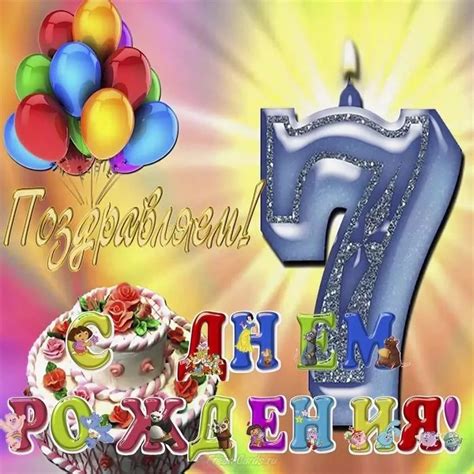 Картинки с днем рождения 7 лет девочке и для мальчика