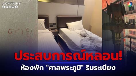 ข่าวหนุ่มแชร์ประสบการณ์หล่อนห้องพัก ศาลพระภูมิ ริมระเบียง เจอเรื่อง