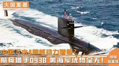 中国下水4艘核潜艇？“航母猎手”093b核潜艇，让美海军优势尽失腾讯视频