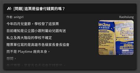 問題 這票是協會付錢買的嗎？ 看板 Kaohsiung Mo Ptt 鄉公所