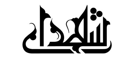 مشق کلمه شهدای معلی