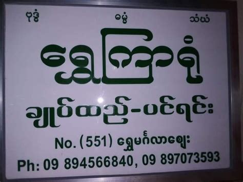 ရွှေကြာရုံ အမျိုးသမီးဝတ် အကျီ်အမျိုးမျိုးချုပ်ထည်ပင်ရင်း
