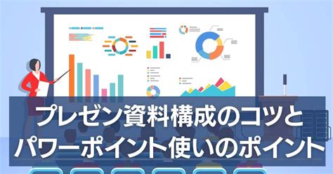 プレゼン資料構成のコツとパワーポイント使いのポイント Help You