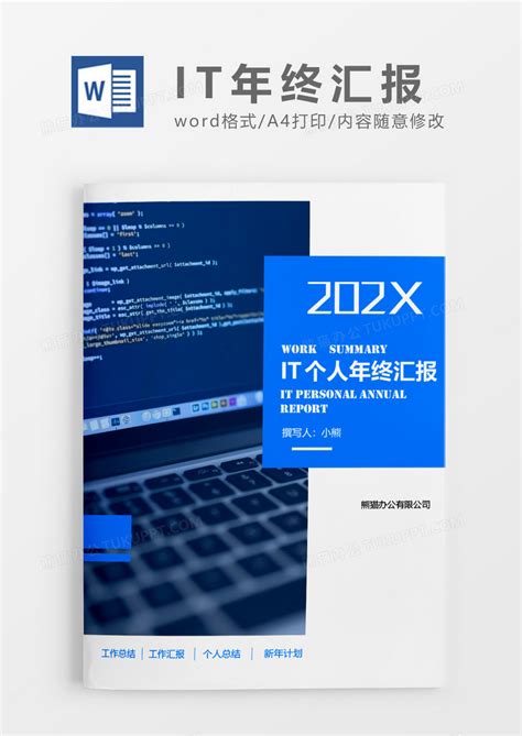 蓝色商务简约it个人年终工作总结word模板下载年终工作总结图客巴巴