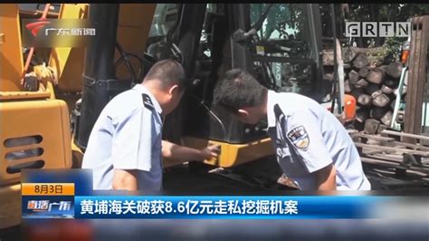 黄埔海关破获86亿元走私挖掘机案 直播广东 荔枝网