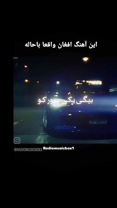 سکس های گل صبح ️‍🔥ترک جدید Rap Afraz Edit Afg Afgh Song