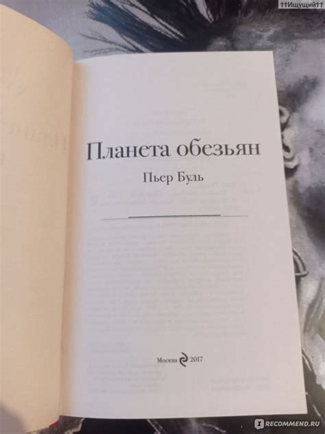 Планета обезьян. Пьер Буль - «Разумные люди? Люди, наделенные мудростью ...