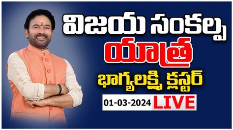 Live Bjp Vijaya Sankalpa Yatra Live Kishan Reddy Ram Nagar Bjp