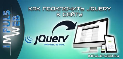 Как подключить jQuery к сайту Impuls Web ru