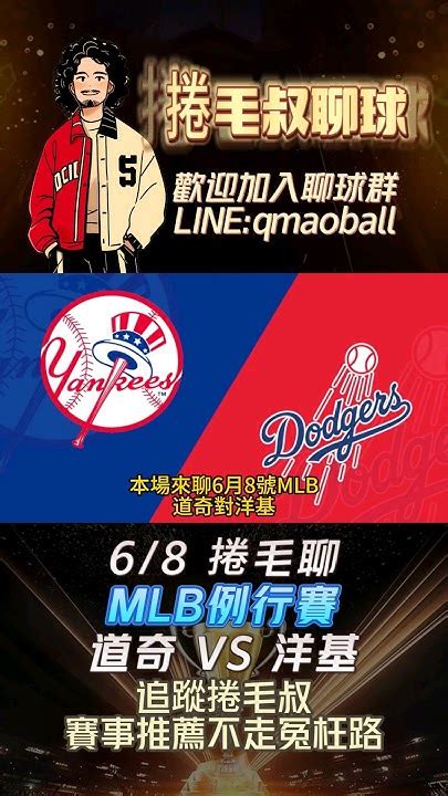 Mlb例行賽 道奇 Vs 洋基，例行賽 棒球 Mlb 美國職棒 道奇 洋基 捲毛叔 大谷翔平 我要上熱門 Dodgers
