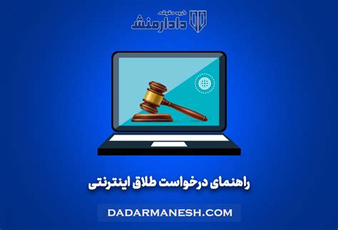 راهنمای تصویری ثبت درخواست طلاق اینترنتی قدم به قدم