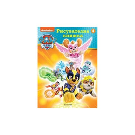 Paw Patrol РИСУВАТЕЛНА КНИЖКА 4 ЕГМОНТ БЪЛГАРИЯ — Aiko Xxxl ️