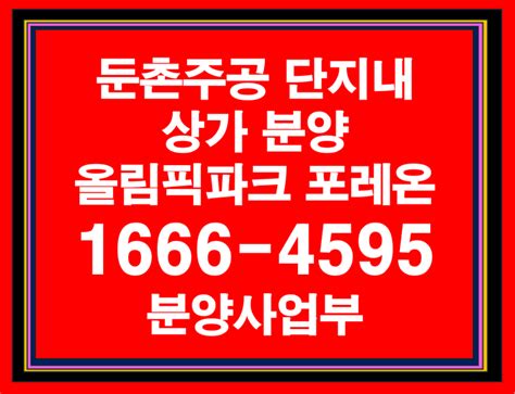 둔촌주공 올림픽파크 단지내 상가 포레온 스테이션 분양 정보 네이버 블로그