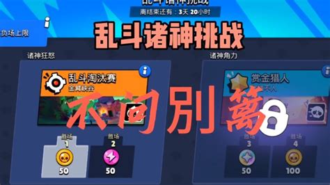 挑战赛但是不问別离 荒野乱斗攻略 小米游戏中心
