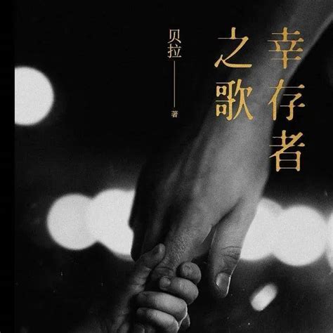 产业·观察 一本畅销书的ip之旅：小说《幸存者之歌》探索多领域拓展ip上海迈克·麦德沃贝拉