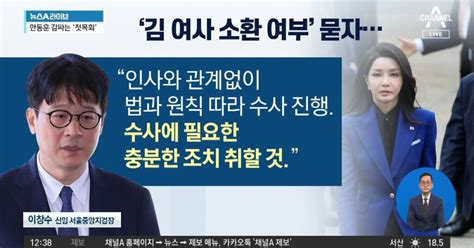 검찰 인사 후폭풍이창수 “김 여사 수사 법과 원칙대로”