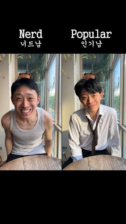 너드남 Vs 인기남 Youtube