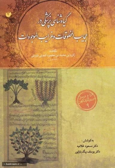 خرید و قیمت گیاه شناسی پزشکی در عجایب المخلوقات و غرایب الموجودات ترب