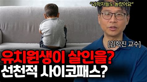 심리학자가 말하는 사이코패스의 X가지 특징 김학진 교수 1편 Youtube
