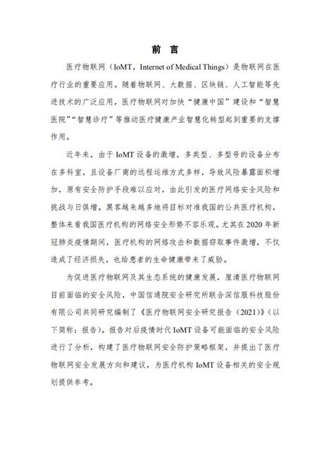 中国信通院and深信服科技：医疗物联网安全研究报告pdf 先导研报