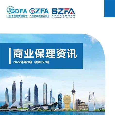 【协会内刊】《商业保理资讯》2022年第9期广州市orgcn