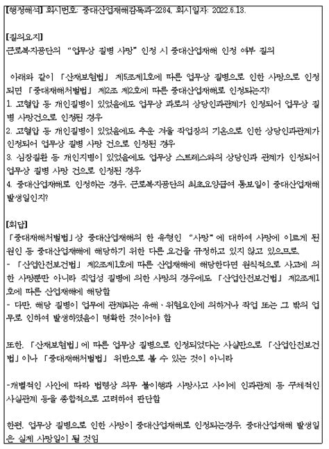 행정해석 근로복지공단의 “업무상 질병 사망 인정 시 중대산업재해 인정 여부 질의 노무법인 가을