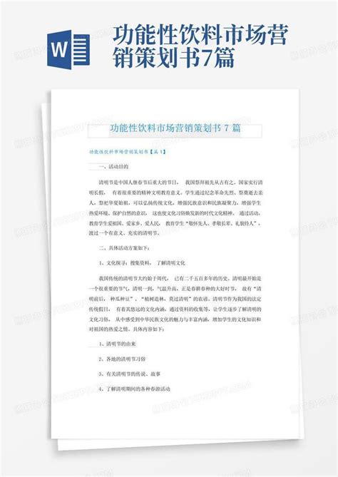功能性饮料市场营销策划书7篇word模板下载编号qwowdmra熊猫办公