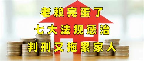 老赖完蛋了，七大法规惩治，判刑又拖累家人 知乎