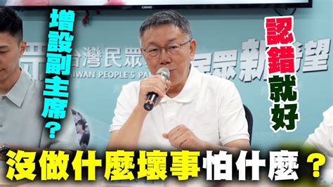 【阿北談時事】柯文哲：公開透明 我沒做什麼壞事怕什麼？ Youtube