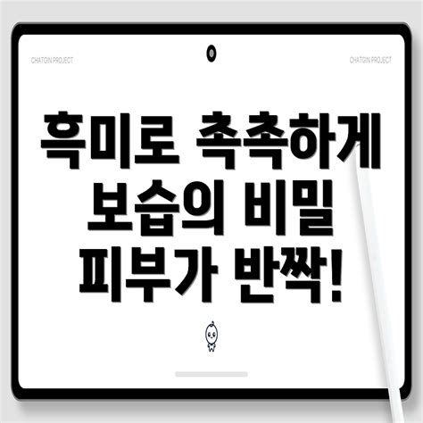 흑미의 보습 효능 탐구