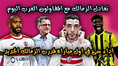 جنون مشجع زملكاوي بعد التعادل تحت قيادة المدرب الكولومبي الجديدمباراه