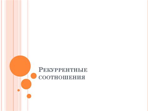Рекуррентные соотношения презентация онлайн