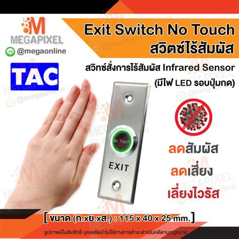 Tac Exit Switch No Touch สวิตซ์แบบเซนเซอร์ ไม่ต้องสัมผัส ใช้ควบคู่กับ