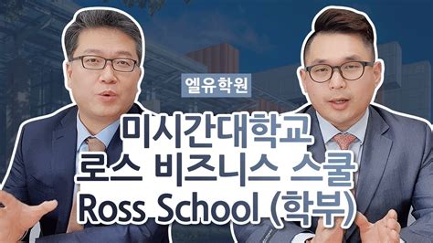 미시간대학교 비즈니스 스쿨 Ross Business School 파헤치기 Youtube