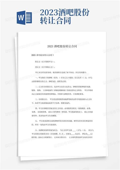 2023酒吧股份转让合同Word模板下载 编号qawdjdgr 熊猫办公
